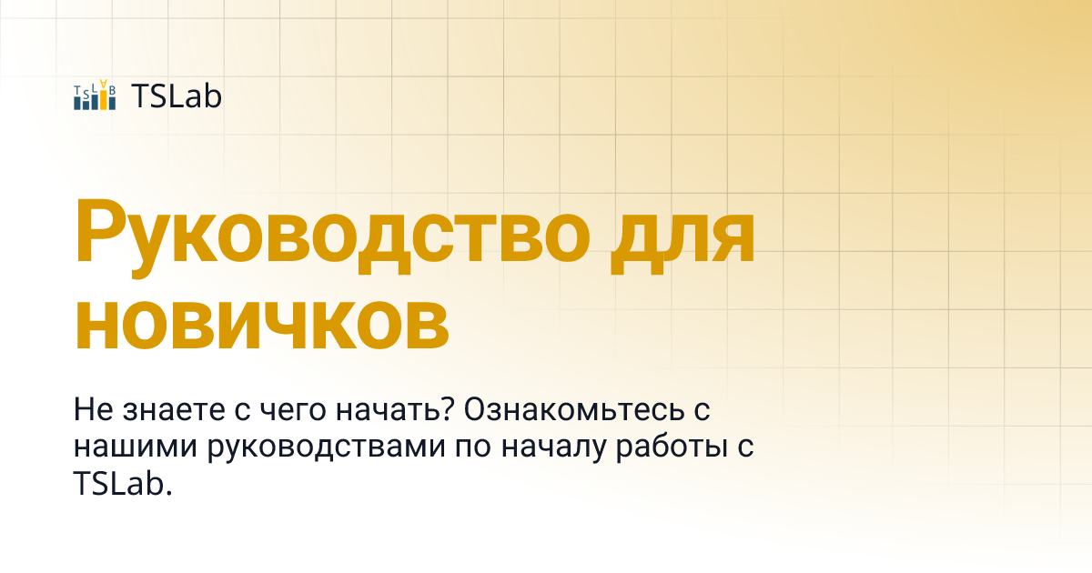 Руководство для новичков | TSLab