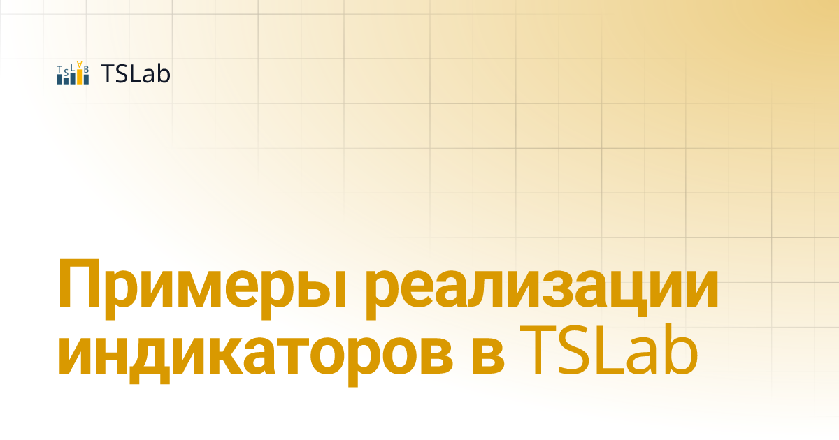 Примеры реализации индикаторов в TSLab | TSLab