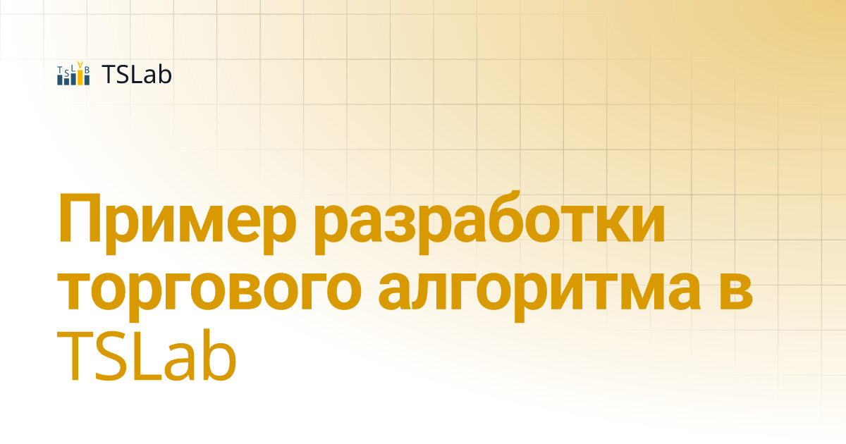 Пример разработки торгового алгоритма в TSLab | TSLab