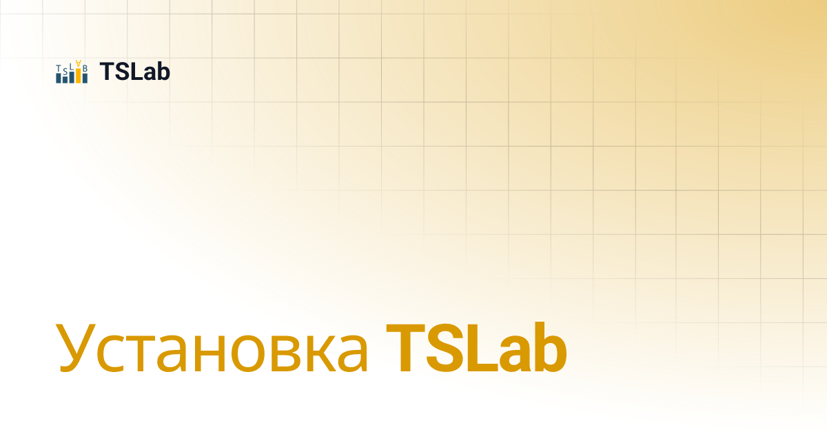Установка TSLab | TSLab