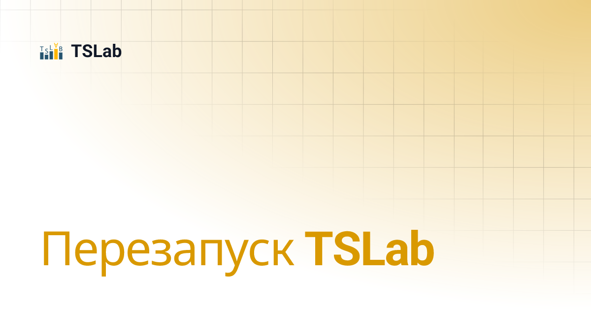 Перезапуск TSLab | TSLab