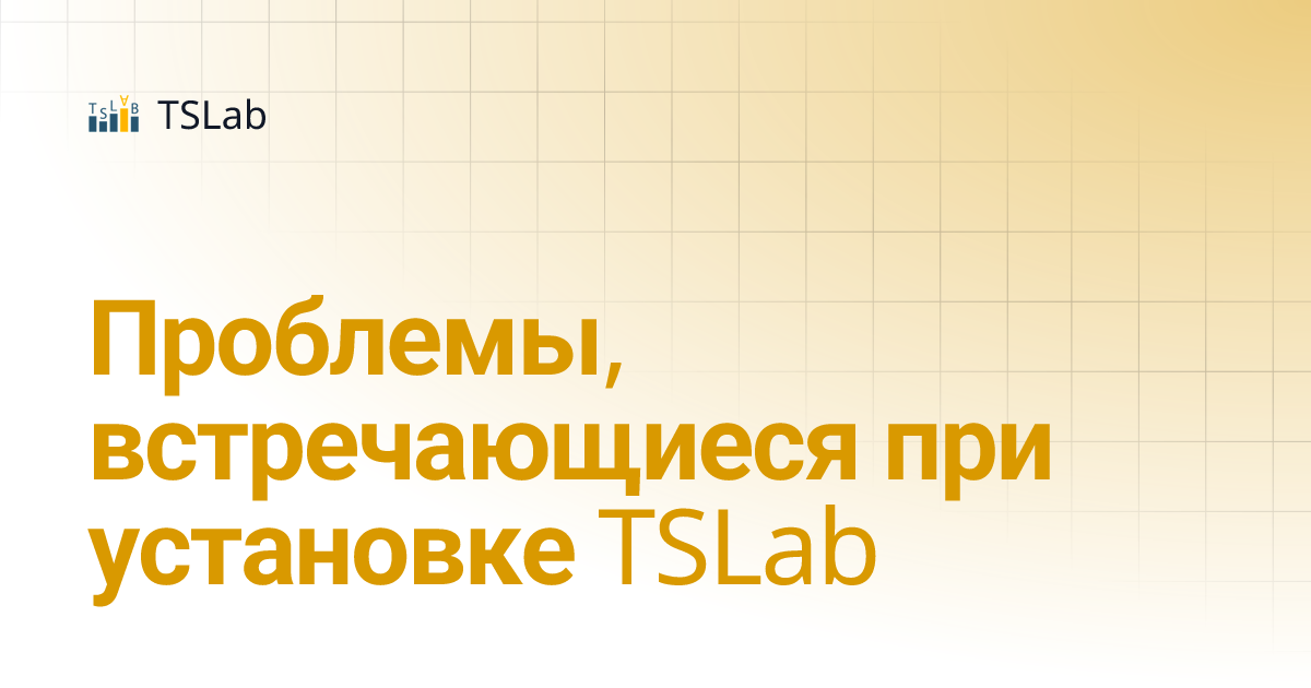 Проблемы, встречающиеся при установке TSLab | TSLab