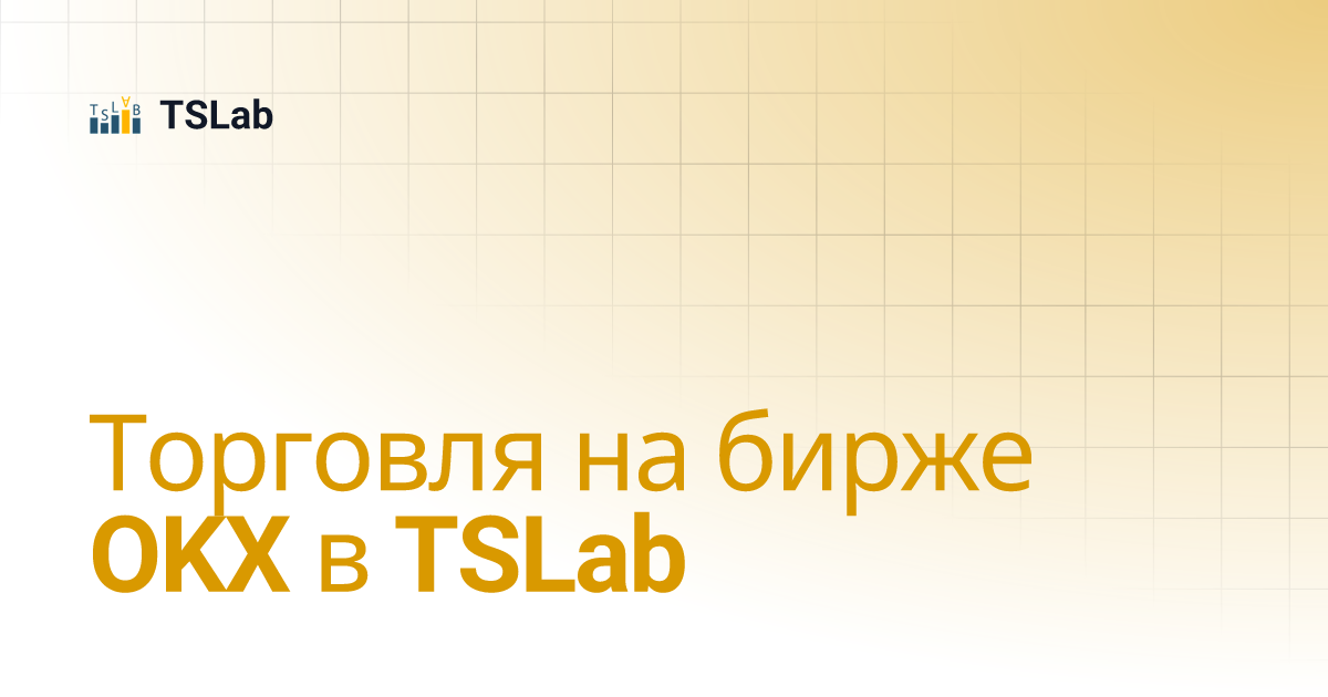 Торговля на бирже OKX в TSLab | TSLab