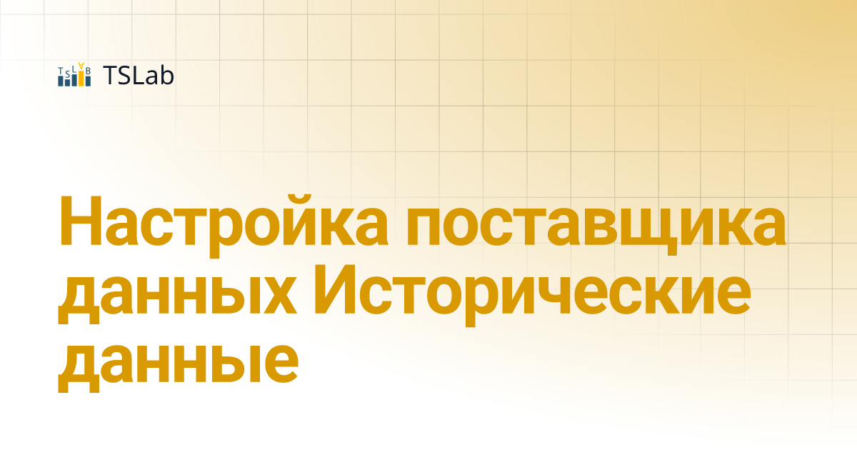 Настройка поставщика данных Исторические данные | TSLab