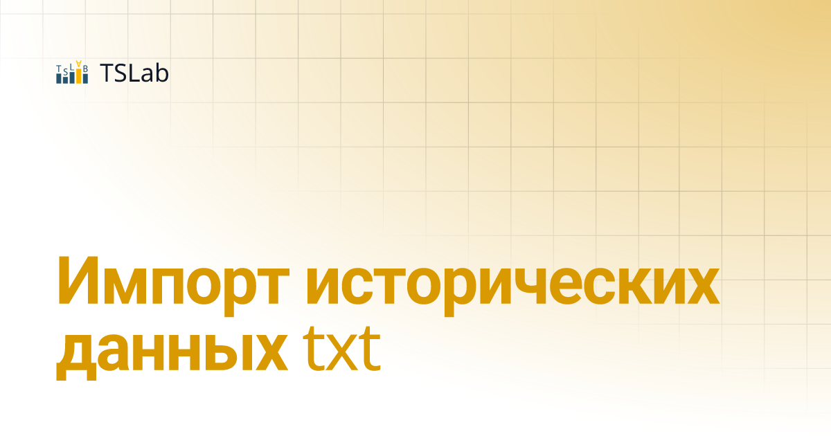 Импорт исторических данных txt | TSLab