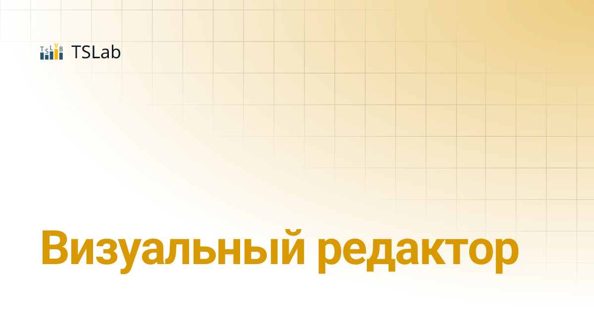 Визуальный редактор | TSLab