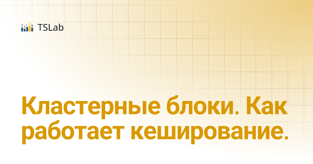 Кластерные блоки. Как работает кеширование. | TSLab