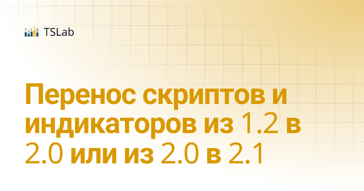 Перенос скриптов и индикаторов из 1.2 в 2.0 или из 2.0 в 2.1 | TSLab