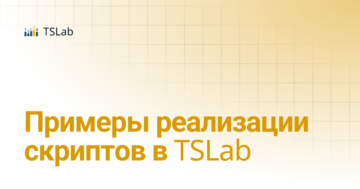 Примеры реализации скриптов в TSLab | TSLab
