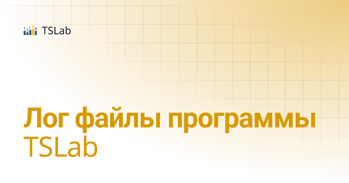 Лог файлы программы TSLab | TSLab