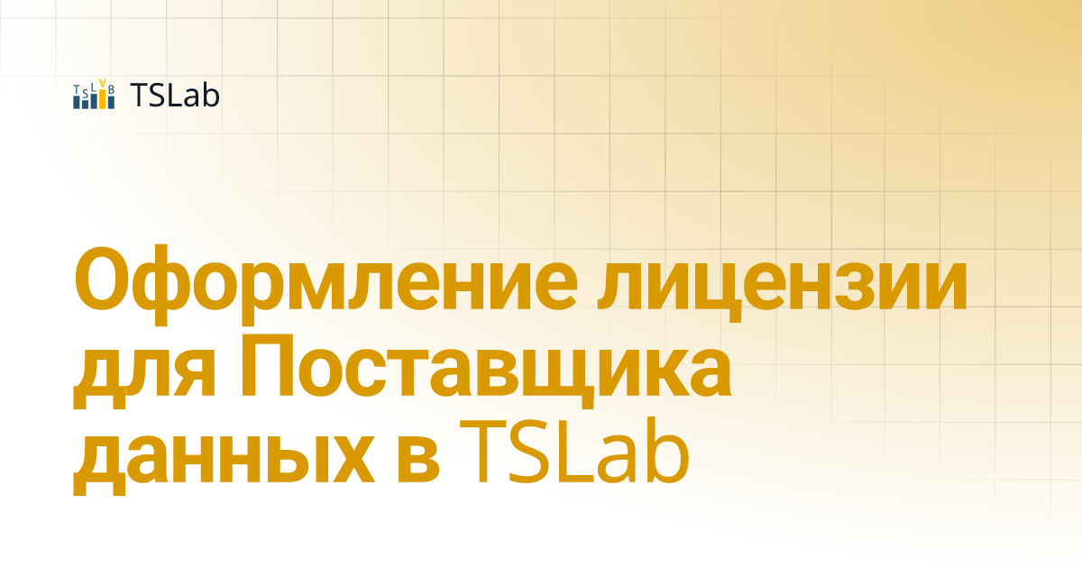 Оформление лицензии для Поставщика данных в TSLab | TSLab