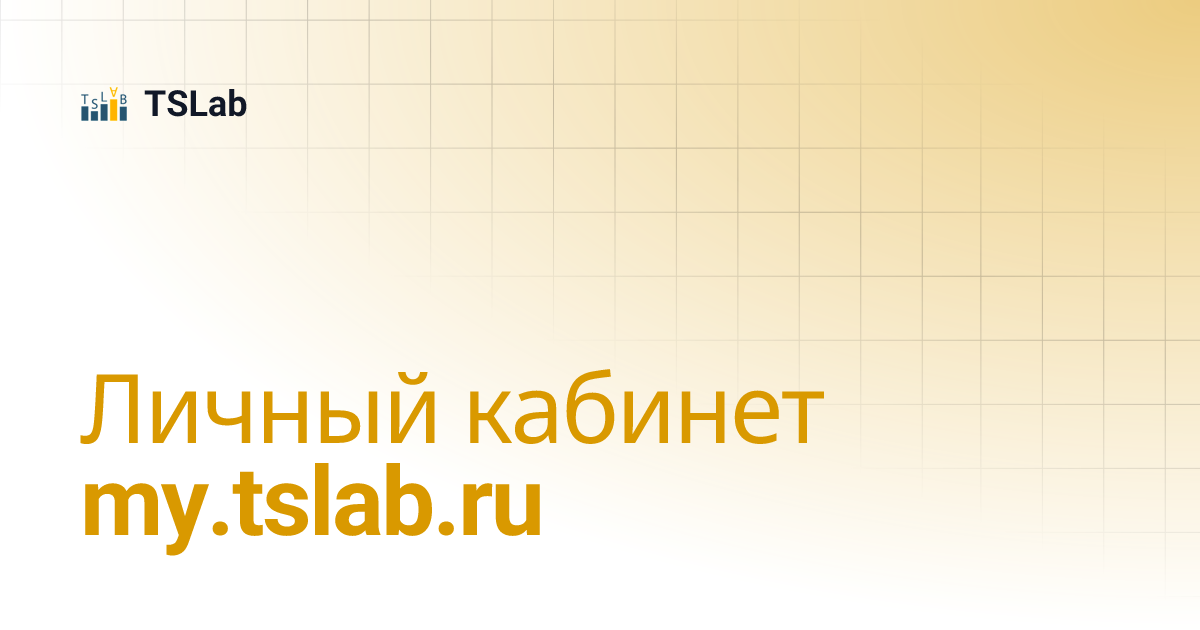 Личный кабинет my.tslab.ru | TSLab