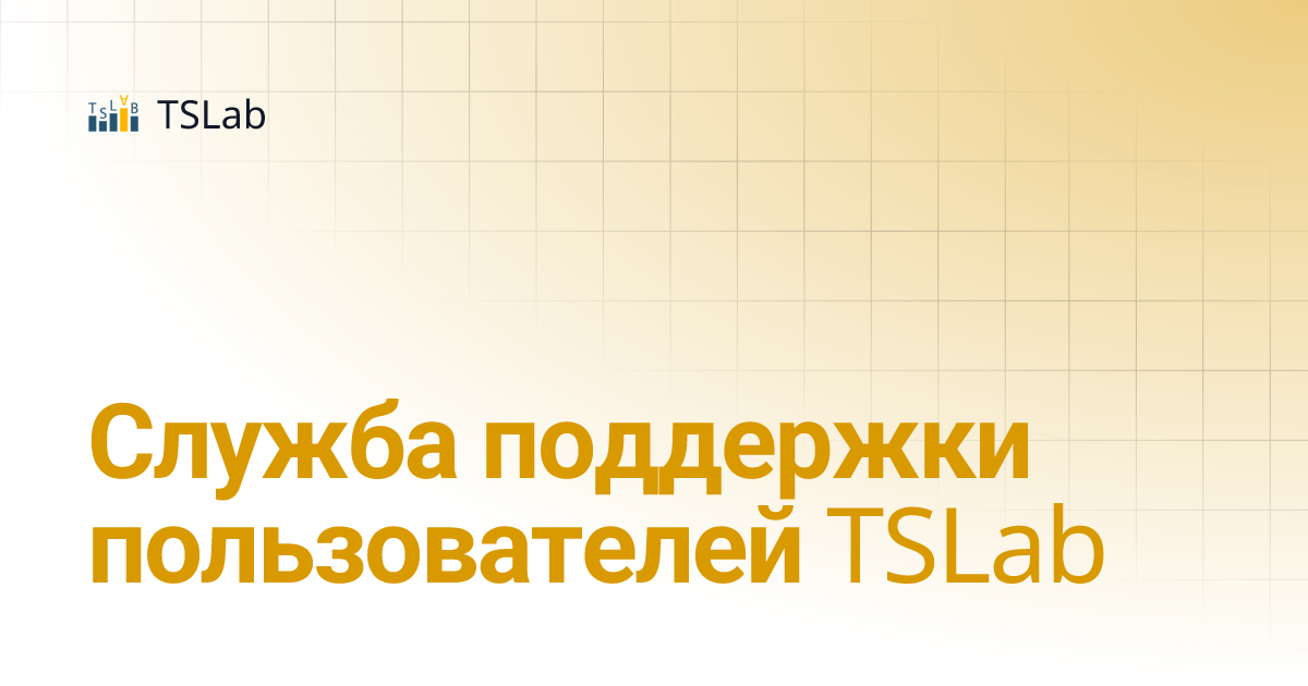 Служба поддержки пользователей TSLab | TSLab