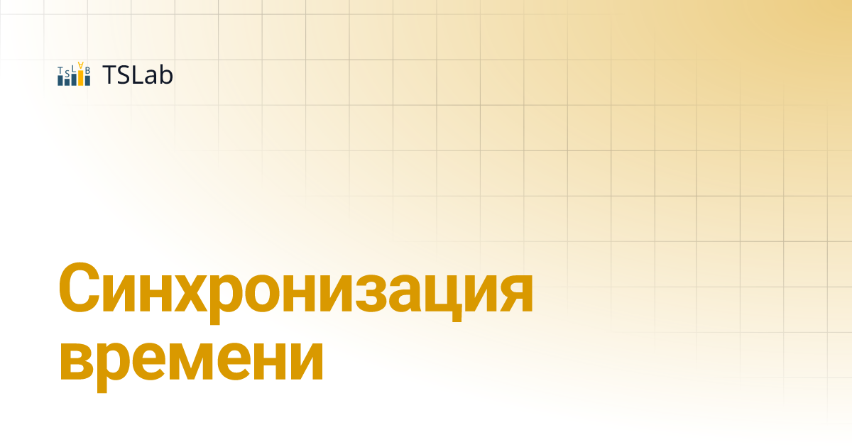 Синхронизация времени | TSLab