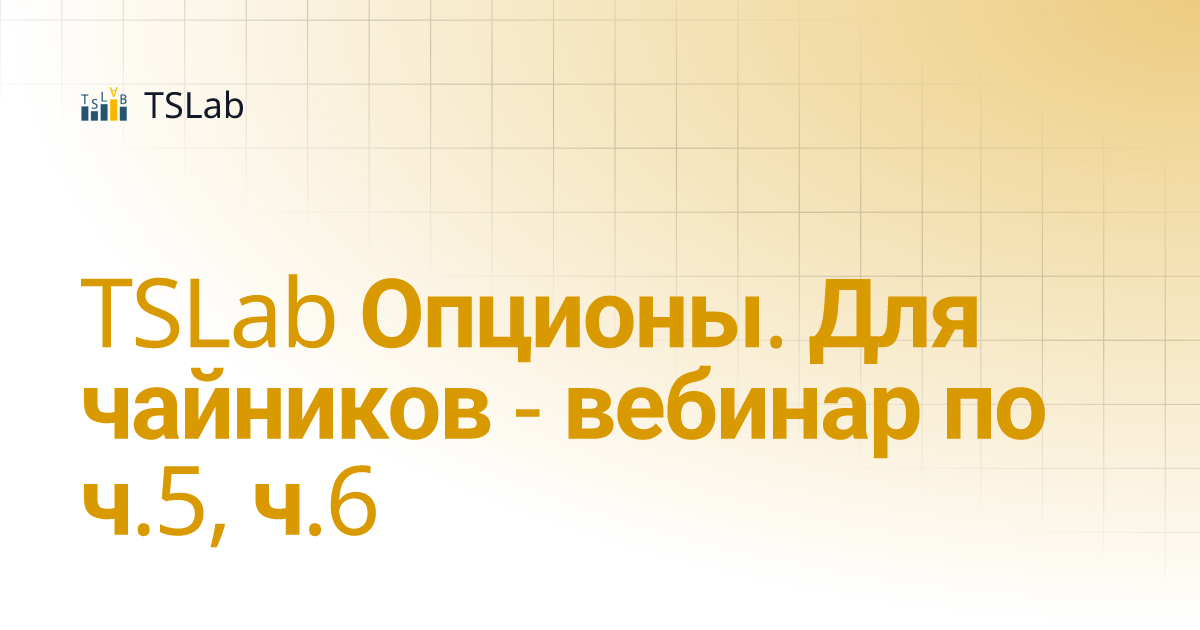 TSLab Опционы. Для чайников - вебинар по ч.5, ч.6 | TSLab