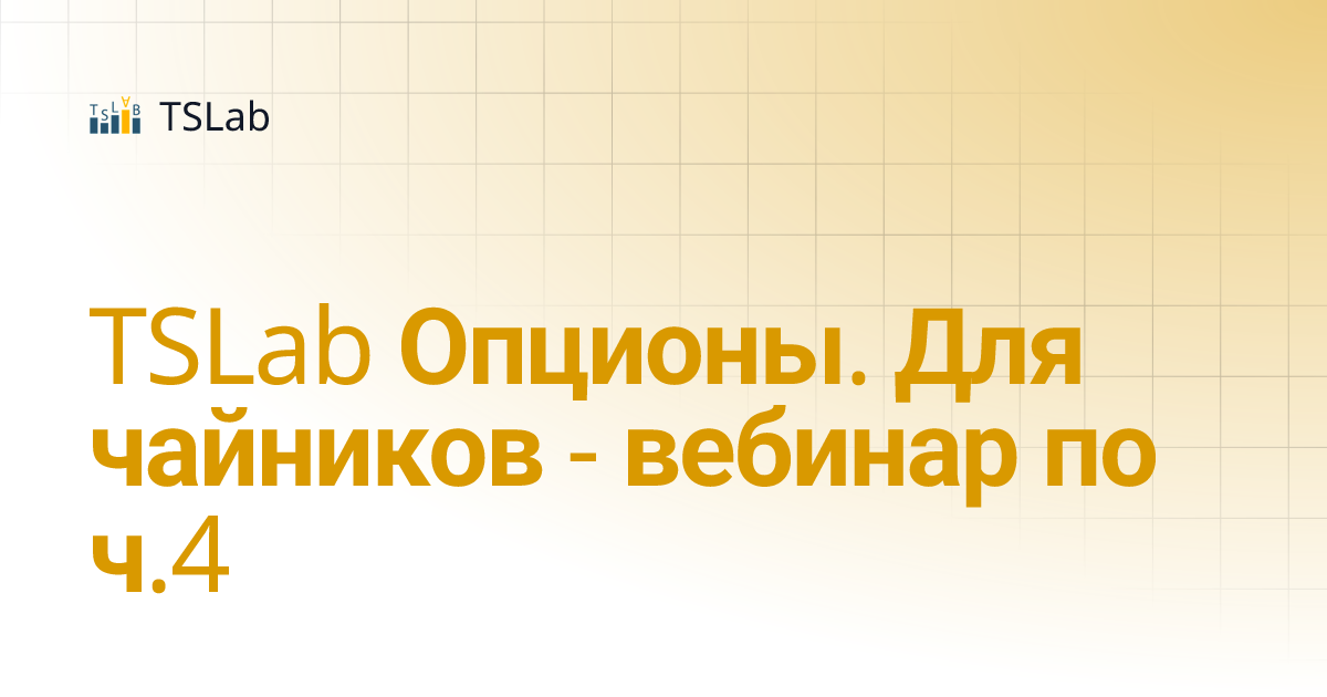 TSLab Опционы. Для чайников - вебинар по ч.4 | TSLab