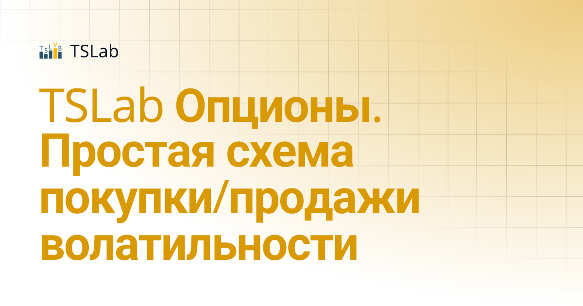 TSLab Опционы. Простая схема покупки/продажи волатильности | TSLab