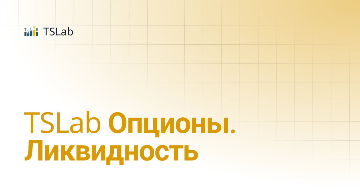 TSLab Опционы. Ликвидность | TSLab