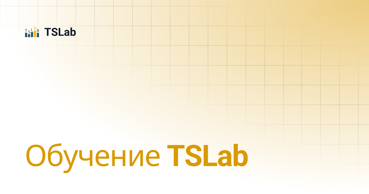 Обучение TSLab | TSLab