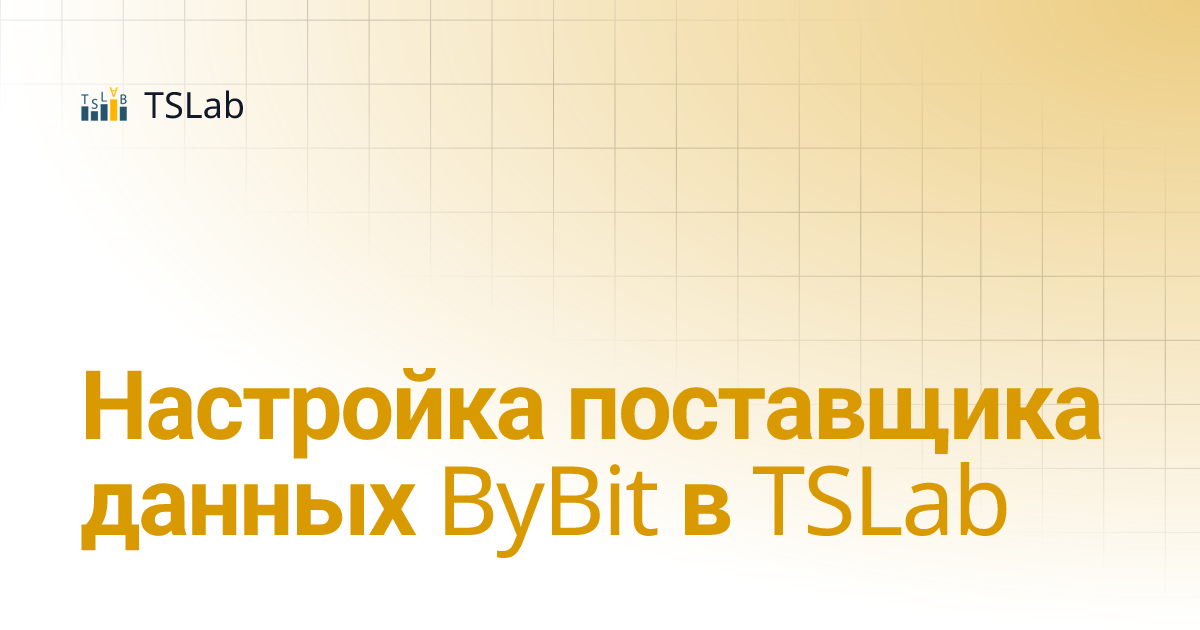 Настройка поставщика данных ByBit в TSLab | TSLab