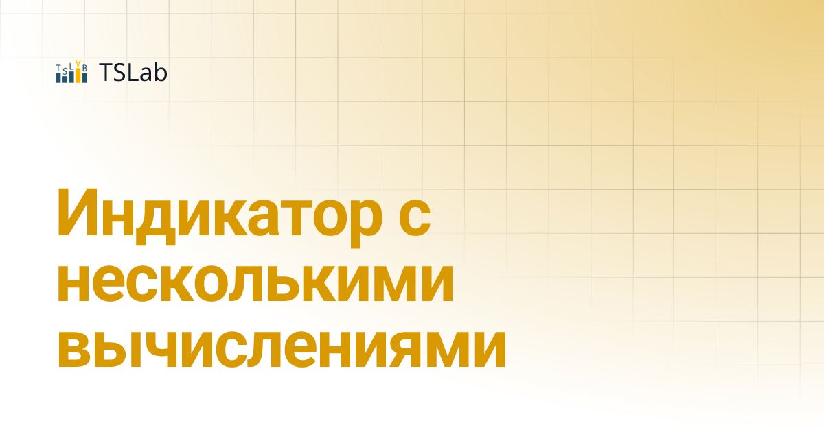 Индикатор с несколькими вычислениями | TSLab