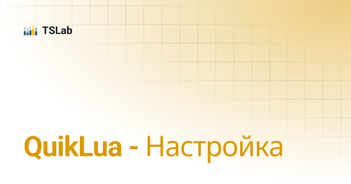 QuikLua - Настройка | TSLab
