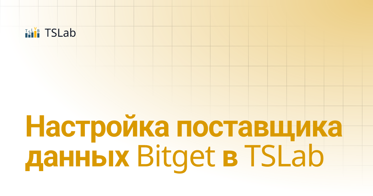 Настройка поставщика данных Bitget в TSLab | TSLab