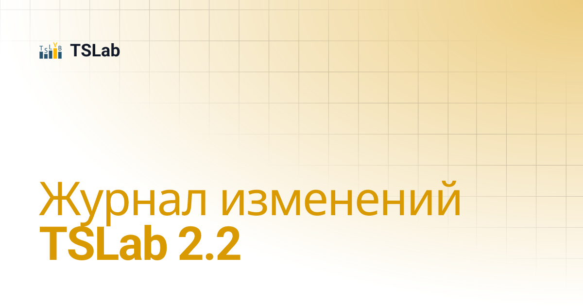 Журнал изменений TSLab 2.2 | TSLab