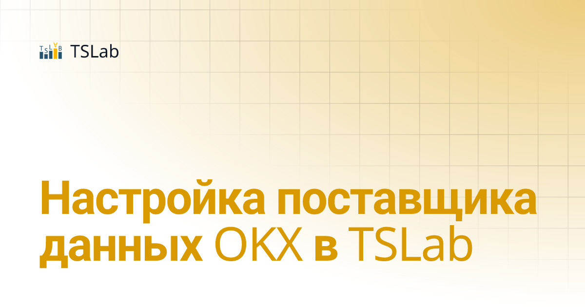 Настройка поставщика данных OKX в TSLab | TSLab