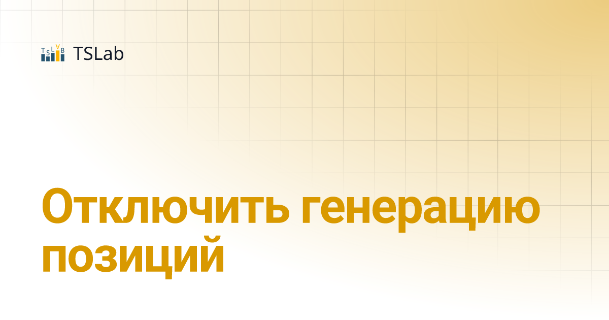 Отключить генерацию позиций | TSLab