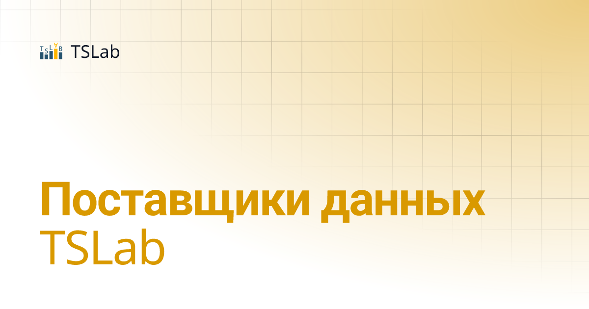 Поставщики данных TSLab | TSLab