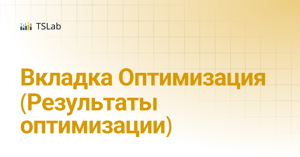 Вкладка Оптимизация (Результаты оптимизации) | TSLab