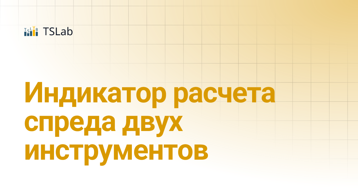 Индикатор расчета спреда двух инструментов | TSLab
