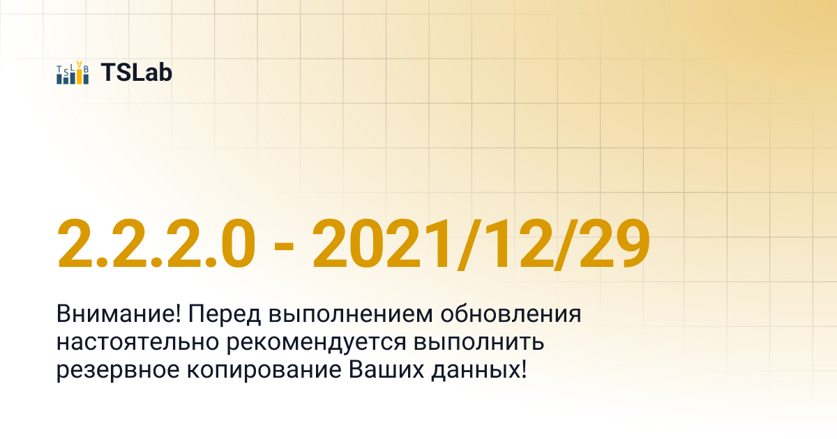 2.2.2.0 - 2021/12/29 | TSLab
