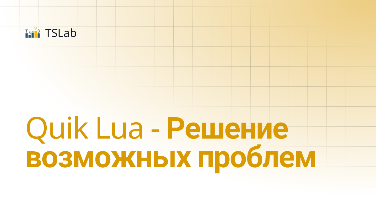 Quik Lua - Решение возможных проблем | TSLab