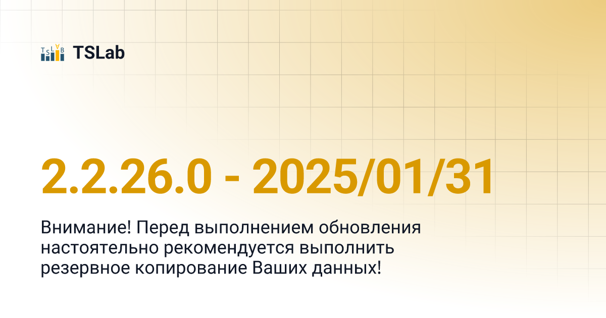 2.2.26.0 - 2025/01/31 | TSLab