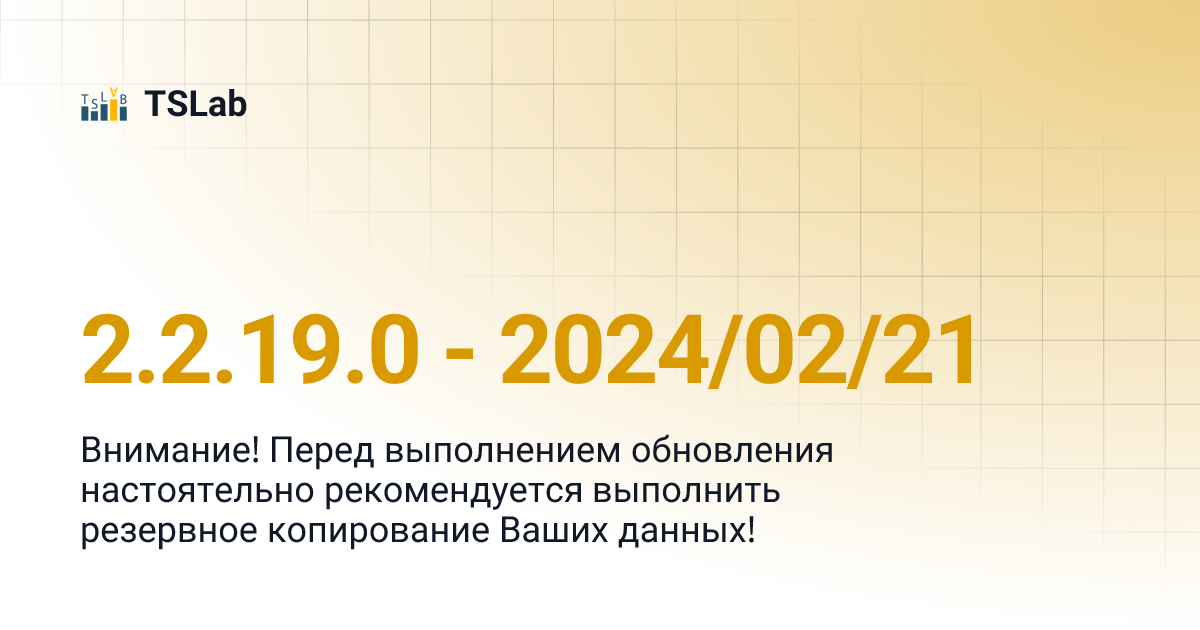 2.2.19.0 - 2024/02/21 | TSLab