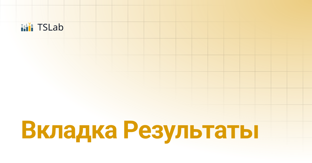 Вкладка Результаты | TSLab