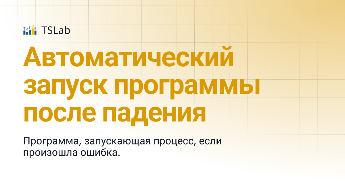 Автоматический запуск программы после падения | TSLab